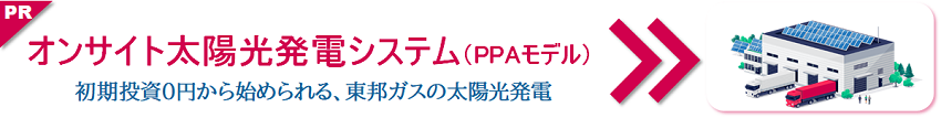 環境用語解説｜「オンサイトPPA」とは？メリット・デメリットをわかりやすく比較してご紹介しています。｜TOHOBIZNEX