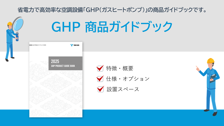 【資料ダウンロード】東邦ガス GHP商品ガイドブック｜TOHOBIZNEX