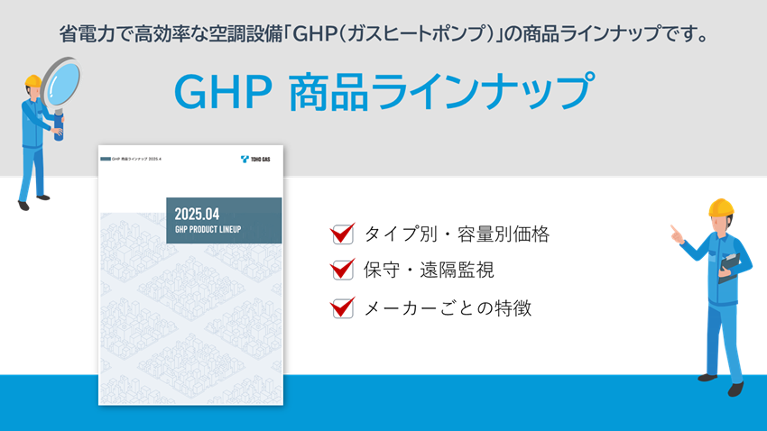 【資料ダウンロード】東邦ガス GHP商品ラインナップ｜TOHOBIZNEX