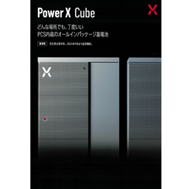 【資料ダウンロード】PowerX Cube｜TOHOBIZNEX