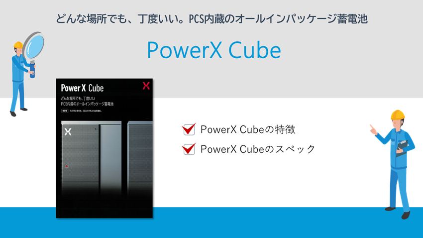 【資料ダウンロード】PowerX Cube｜TOHOBIZNEX