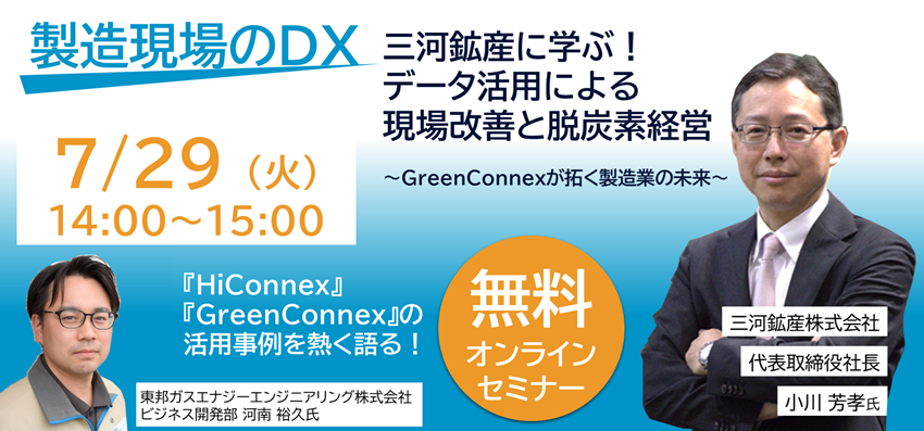 【7/29(火)開催】三河鉱産に学ぶ！データ活用による現場改善と脱炭素経営｜TOHOBIZNEX